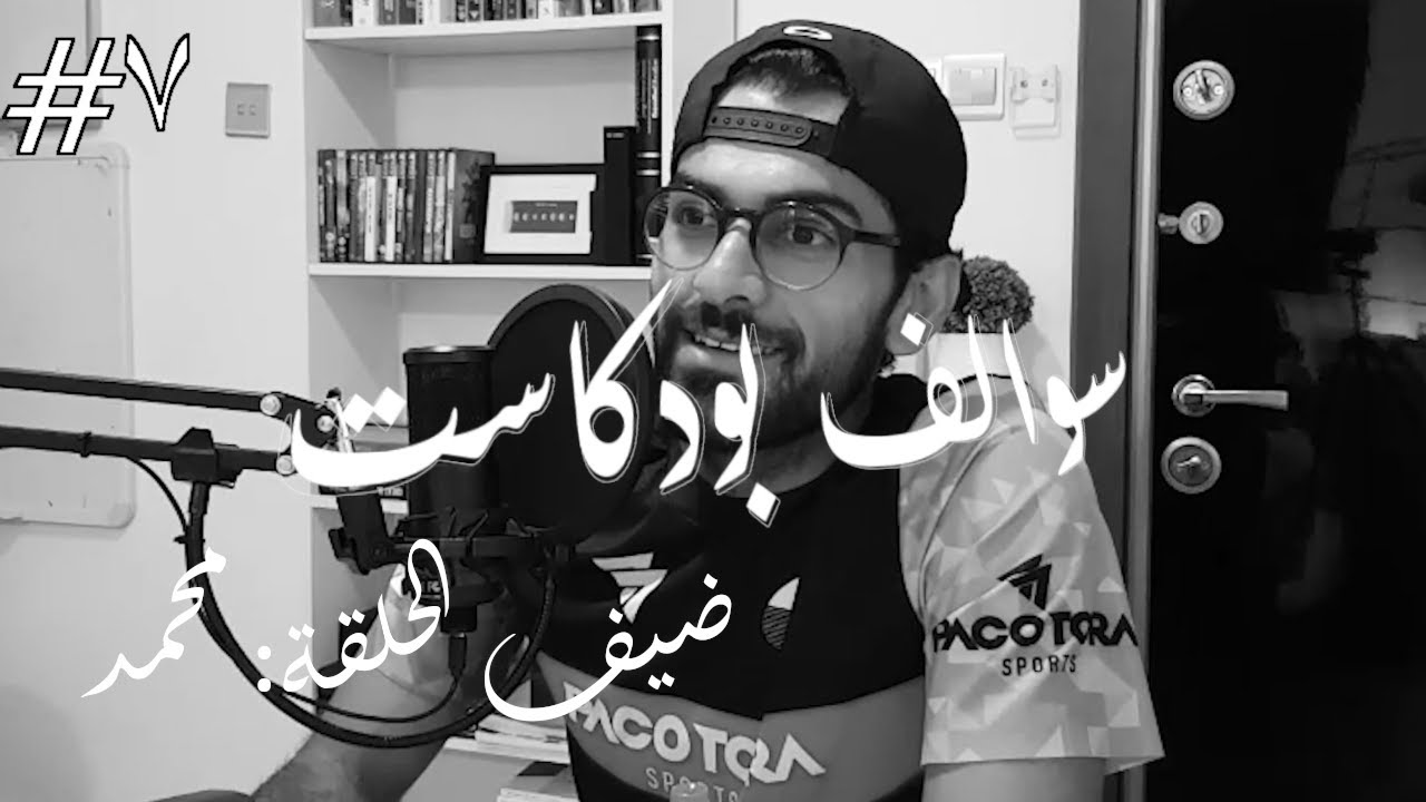 Swalef Podcast #7 ترايثليت - YouTube