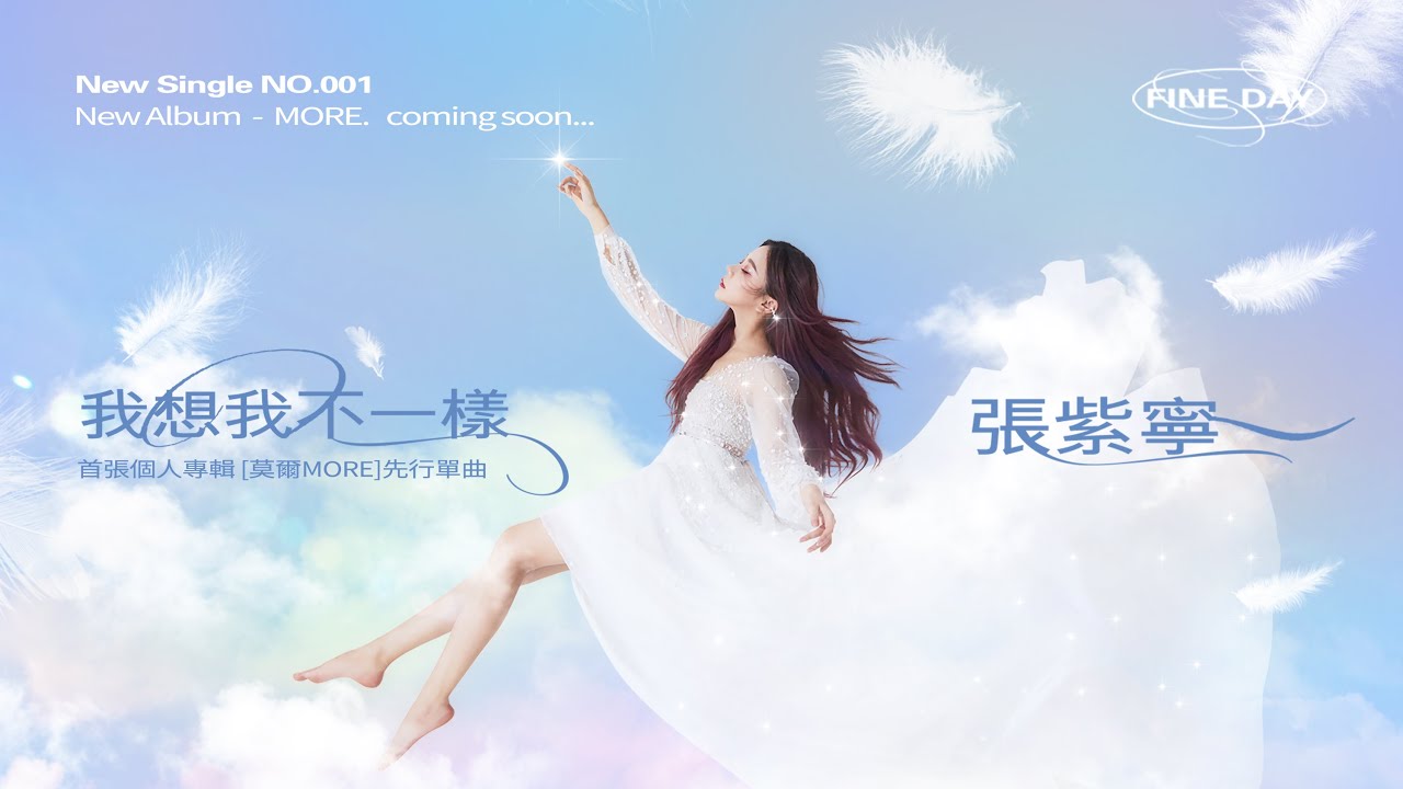 張紫寧 Winnie Zhang《我想我不一樣》Official Music Video - YouTube