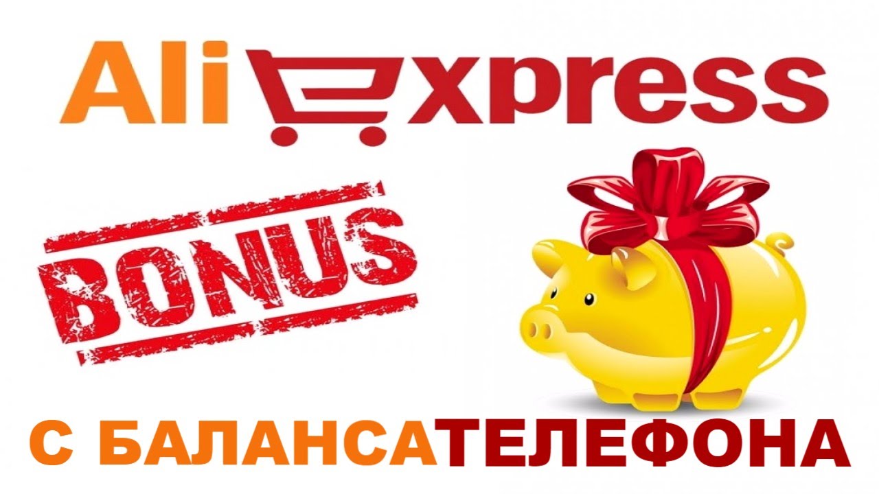 Как оплатить aliexpress с баланса телефона. - YouTube