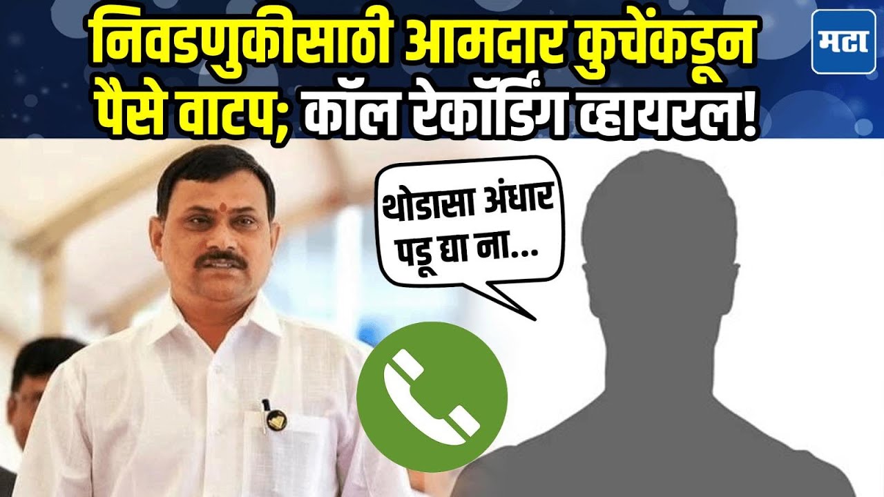 Narayan Kuche Audio Clip : बिंधास्त पैसे वाटा तुम्ही, गरीब जनतेचं भलं ...