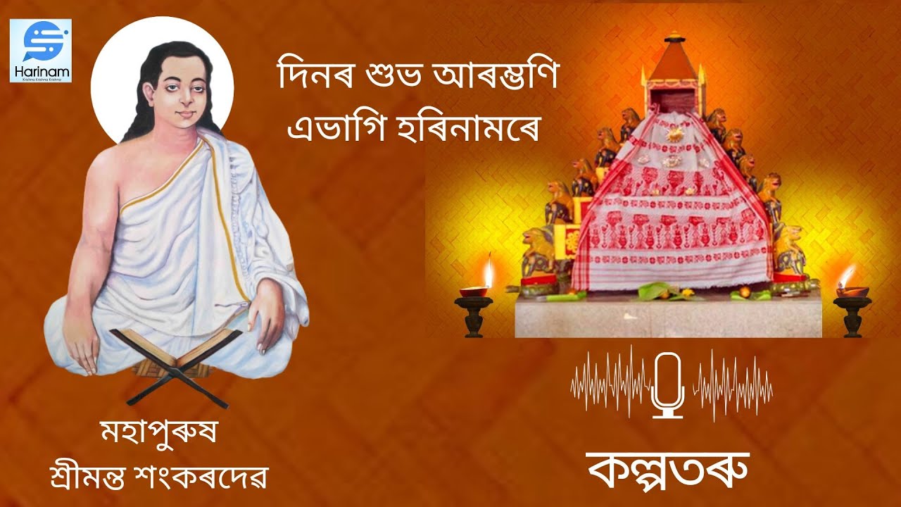 New Assamese Puar Harinam 2022 bhakti song krishna bhajan Kalpataru ...