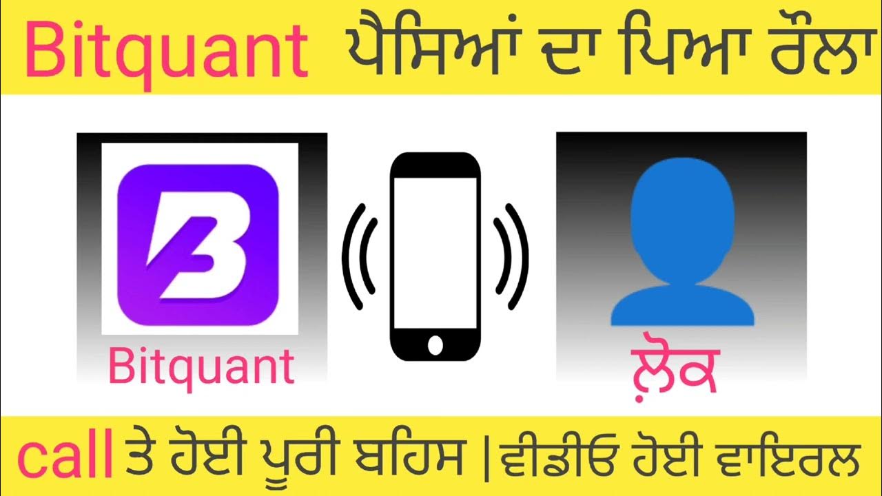 Bitquant ਪੈਸਿਆਂ ਦਾ ਪਿਆ ਰੌਲਾ | ਵੀਡੀਊ ਹੋਈ ਵਾਇਰਲ |Bitquant withdrawal problems - YouTube