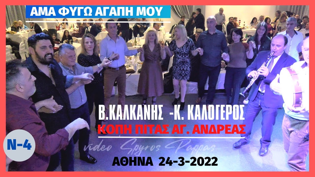 359=ΑΜΑ ΦΥΓΩ ΑΓΑΠΗ ΜΟΥ.Κ.ΚΑΛΟΓΕΡΟΣ- Β.ΚΑΛΚΑΝΗΣ.ΚΟΠΗ ΠΙΤΑΣ ΑΓ.ΑΝΔΡΕΑΣ.24 ...
