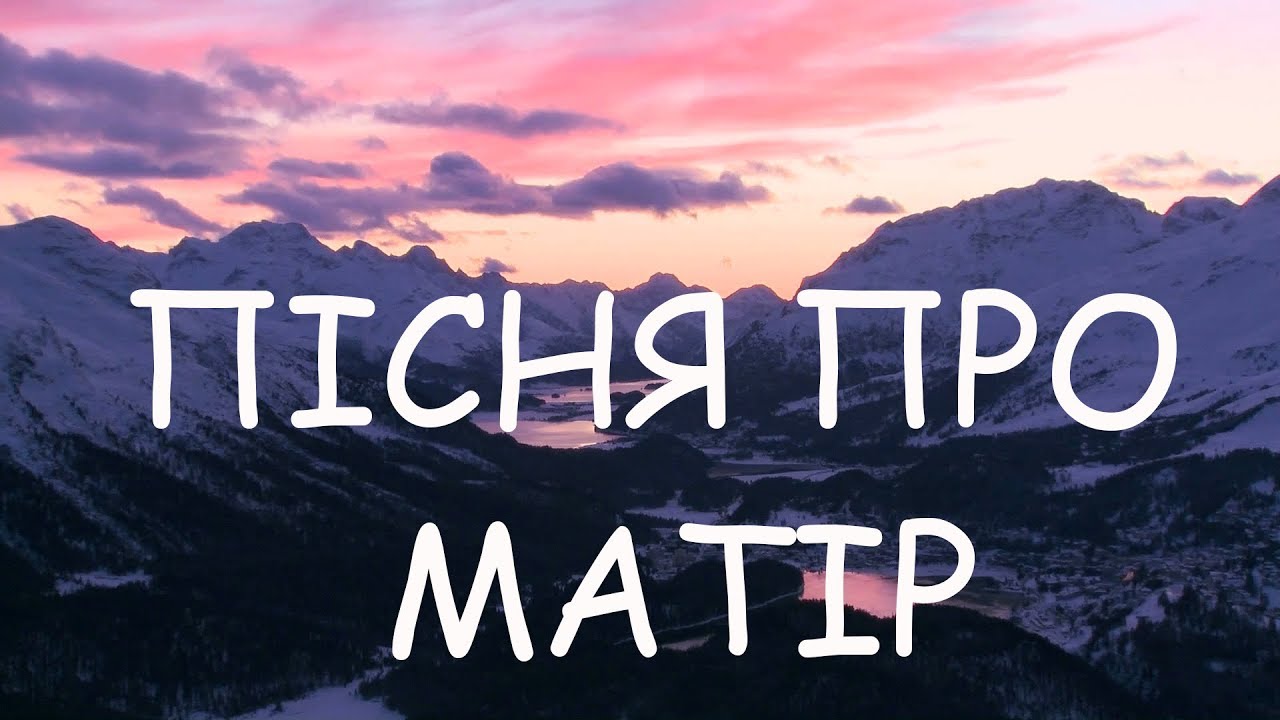 ПІСНЯ ПРО МАТІР УКРАЇНСЬКІ НАРОДНІ ПІСНІ Youtube