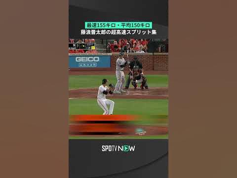 藤浪晋太郎の驚異的な速球、平均150km/h & 最速155km/hのスプリット集 #MLB #shorts - YouTube