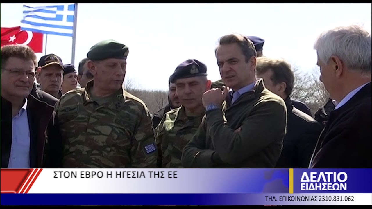 ΣΤΟΝ ΕΒΡΟ Η ΗΓΕΣΙΑ ΤΗΣ ΕΕ - YouTube
