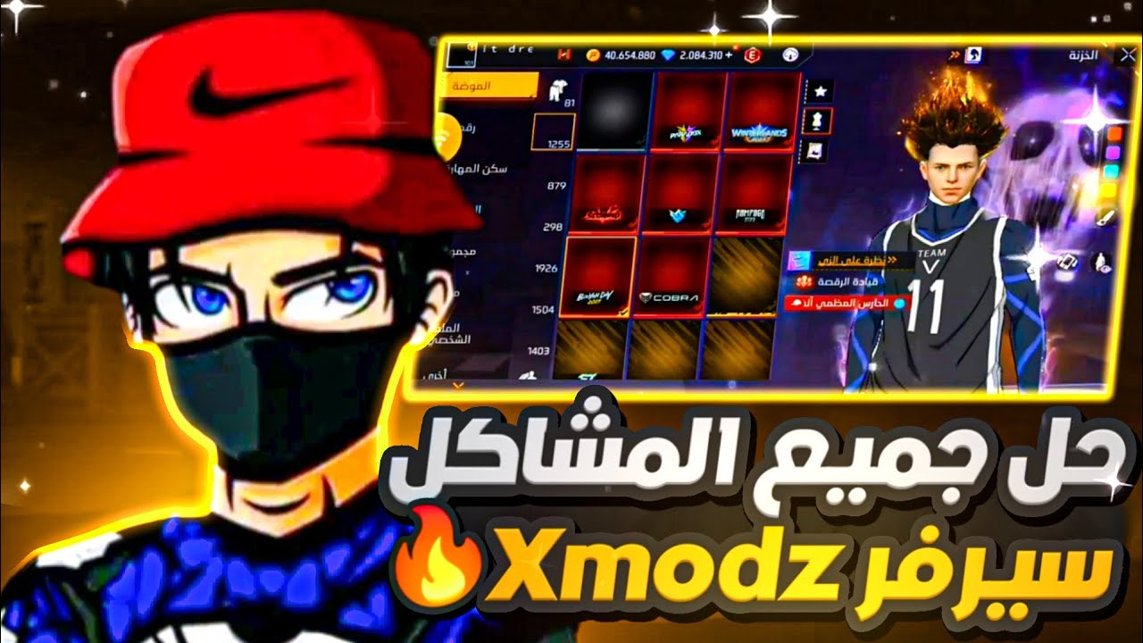 حل جميع المشاكل سيرفر Xmodz | طريقة سهلة 🔥 - YouTube