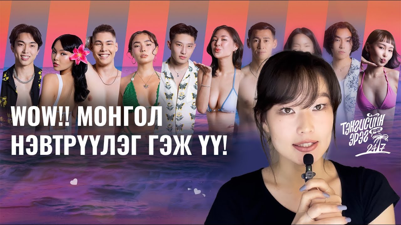 TENGISIIN EREG DEERH 247 | ep123 сэтгэгдэл - YouTube