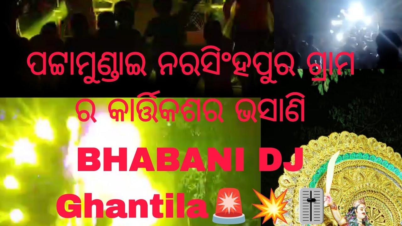 PATTAMUNADI NARASINGPUR KARTIK PUJA VASANI।। BHABANI DJ HEAVY BASS💥 ...