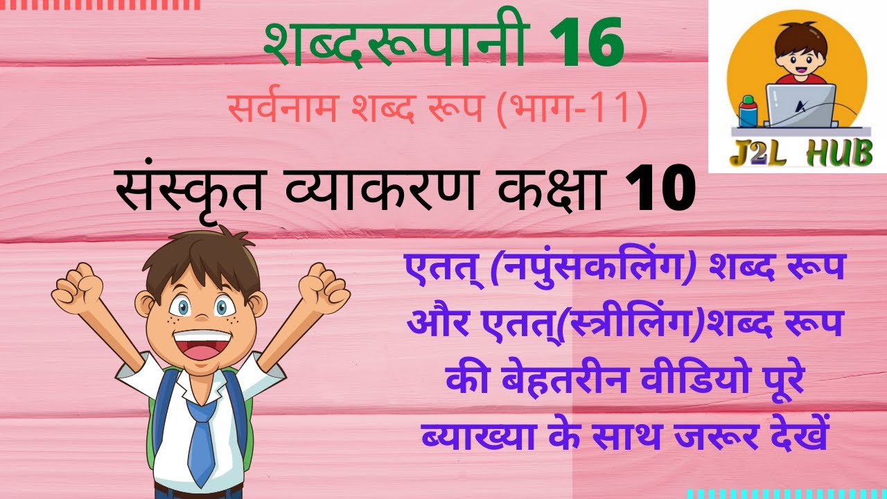 etat sarvanam shabd roop | एतत् सर्वनाम | शब्द रूपाणि सर्वनाम शब्द एतत् ...