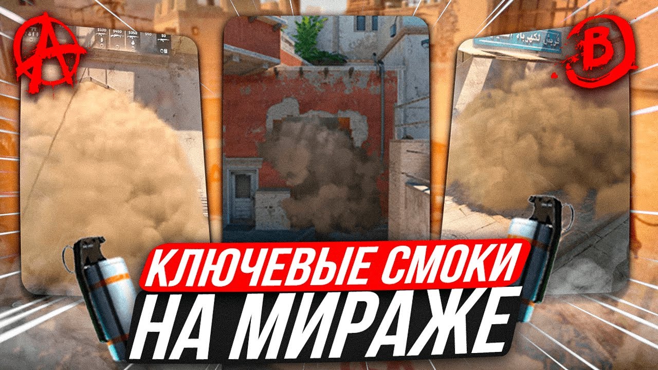 Раскидки НА Мираже КС 2 Все Смоки на Мираже КС 2 Смоки Мираж кс 2