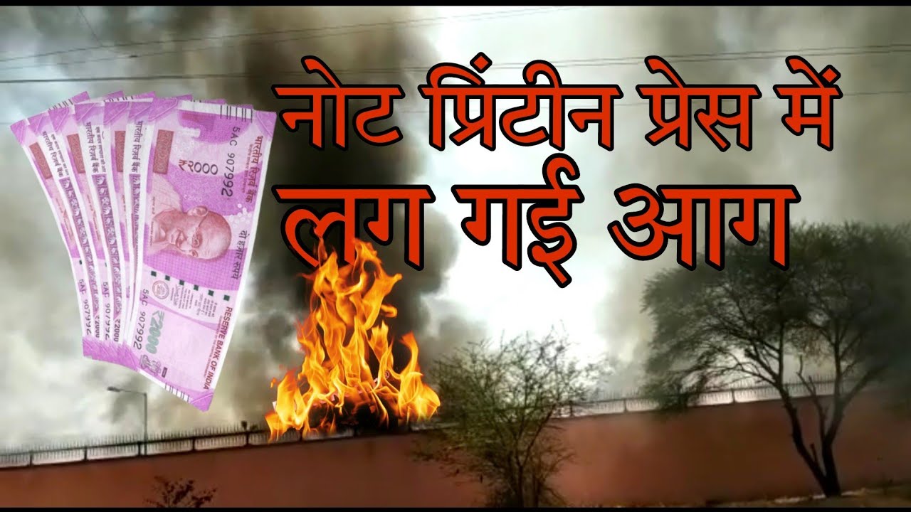 FIRE 🔥 IN NOTE 💵 PRINTING PRESS !! Nashik Road ke Note Printing Press ...