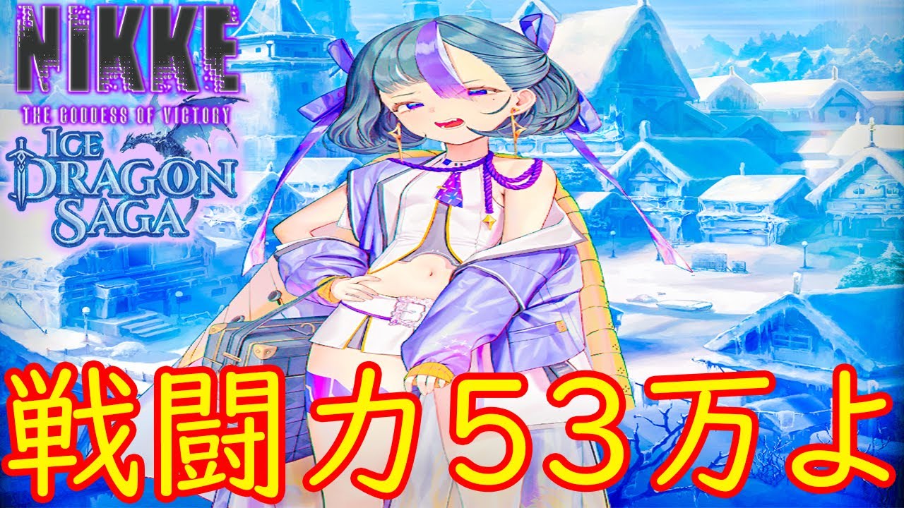 フリーザになったシュエン【NIKKE: ICE DRAGON SAGA】＃12 - YouTube