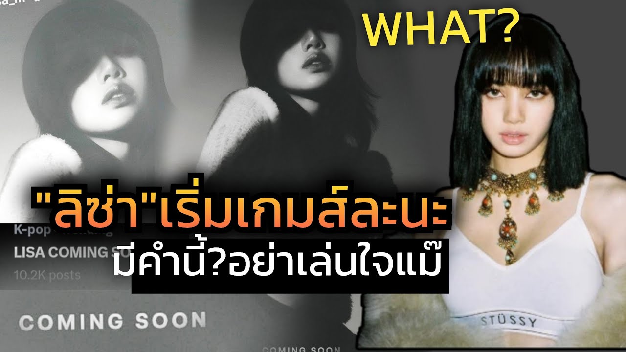 ต้าวทำนั่งไม่ติด #LISA COMING SOON ปริศนาคาดเดายาก? #ลิซ่า ลงอะไร!ทายมา ...