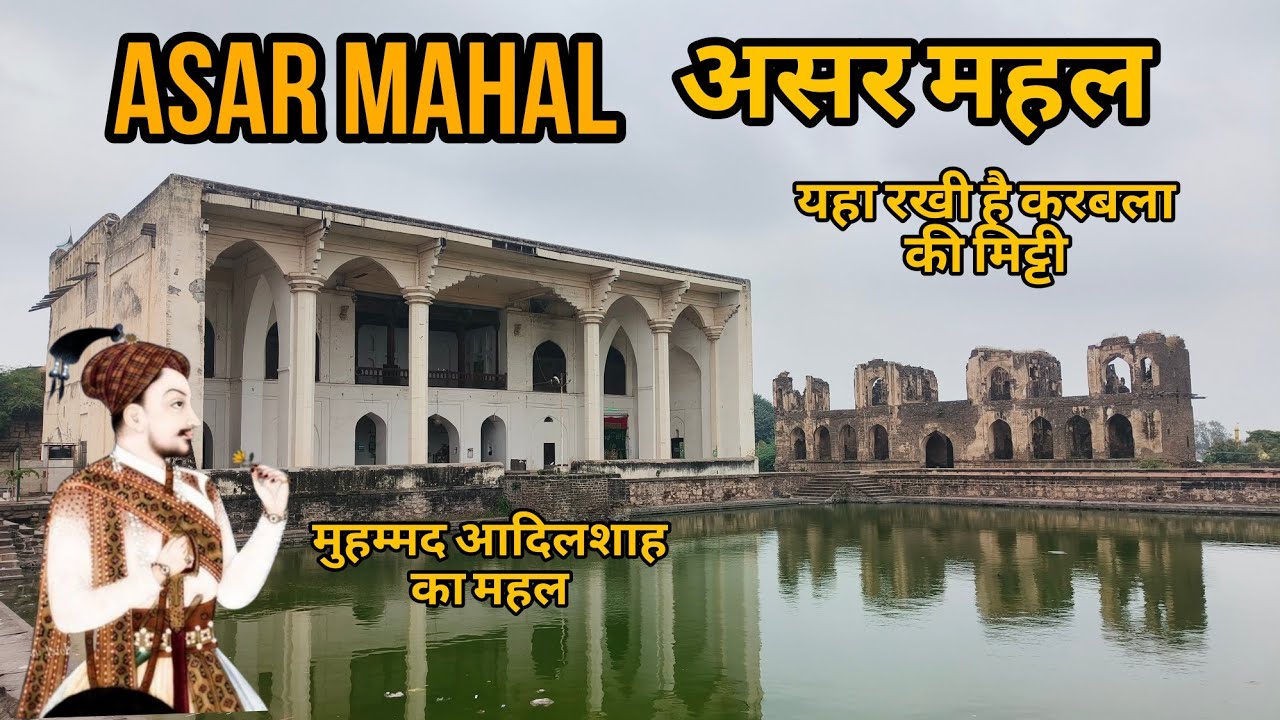 बीजापुर का खूबसूरत असर महल|| यहा है करबला की मिट्टी|| Asar mahal ...