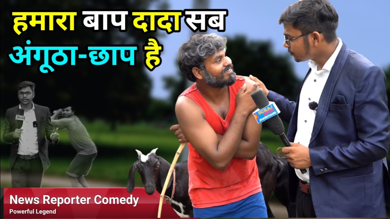 News Reporter Comedy - Baap Dada Angutha chhap hai || Comedy Video ...