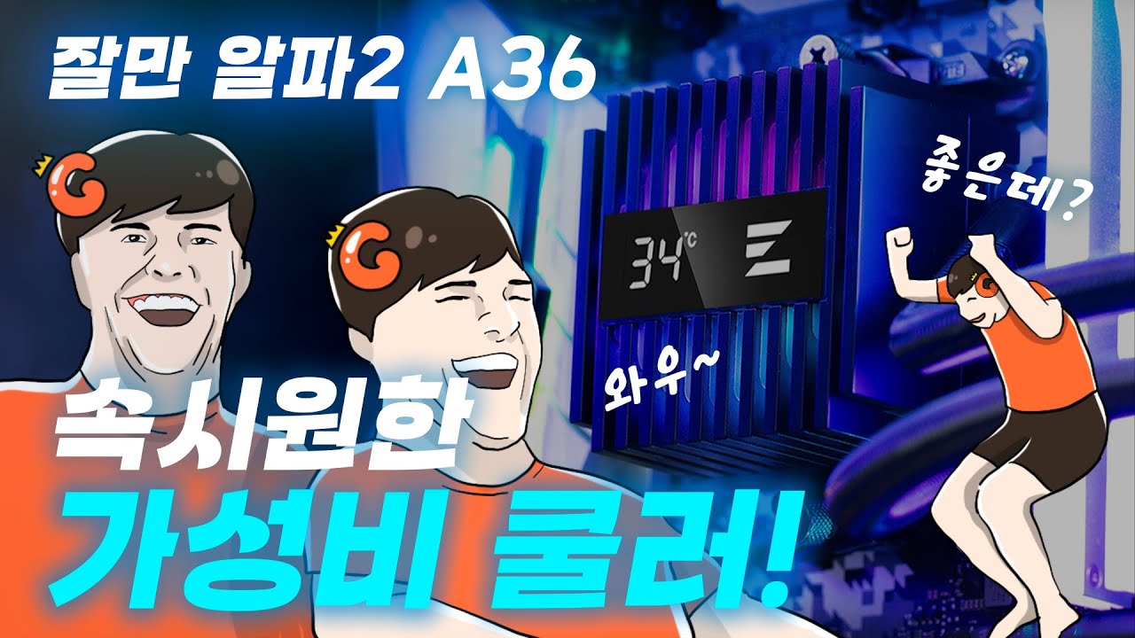 슈퍼 가성비 수랭 쿨러 잘만 알파 2 A36 | 𝙎𝙪𝙥𝙚𝙧 𝙘𝙤𝙨𝙩-𝙚𝙛𝙛𝙚𝙘𝙩𝙞𝙫𝙚 𝙡𝙞𝙦𝙪𝙞𝙙 𝙘𝙤𝙤𝙡𝙚𝙧 𝙕𝙖𝙡𝙢𝙖𝙣 𝘼𝙡𝙥𝙝𝙖 2 𝘼36 - YouTube