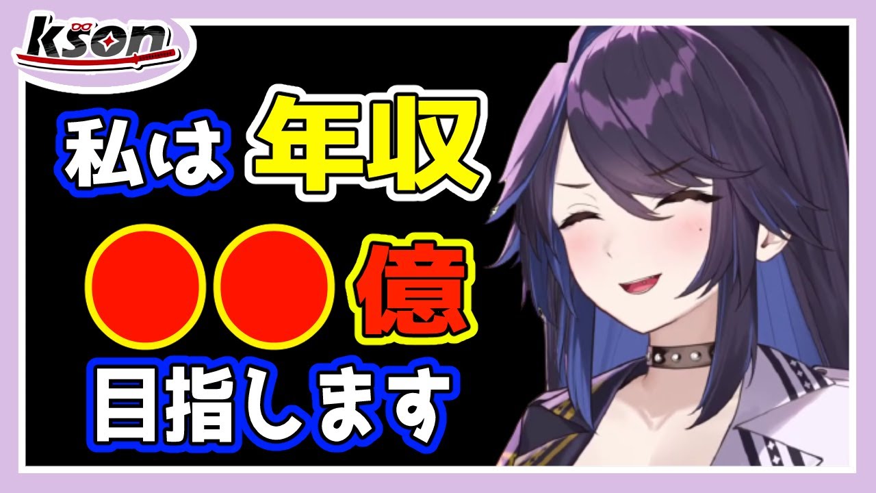 【kson総長】年収 億円目指す宣言をしたkson【kson切り抜き/Vtuber】 - YouTube