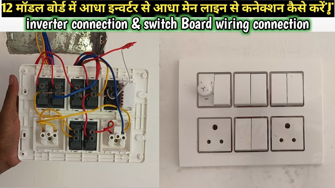 12 model switch board wiring connection!! electric board connection ...