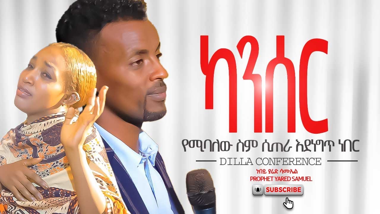 በዲላ ኮንፍራንስ የተፈጠረው አነጋጋሪ ነገር ምንድነው? - Instant Healing ll Prophet Yared ...