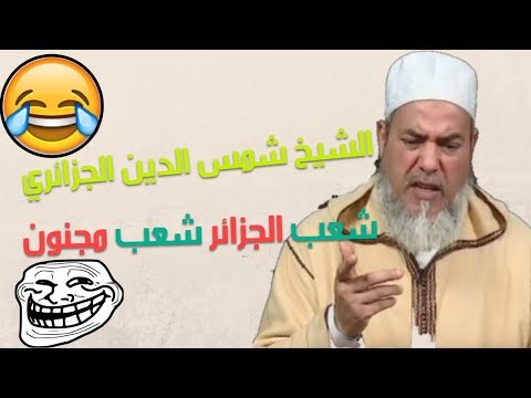 عندك ما تضحك مع الشيخ شمس الدين الجزائري أروع ما ستشاهده عيناك وتسمعه أذناك ههههه