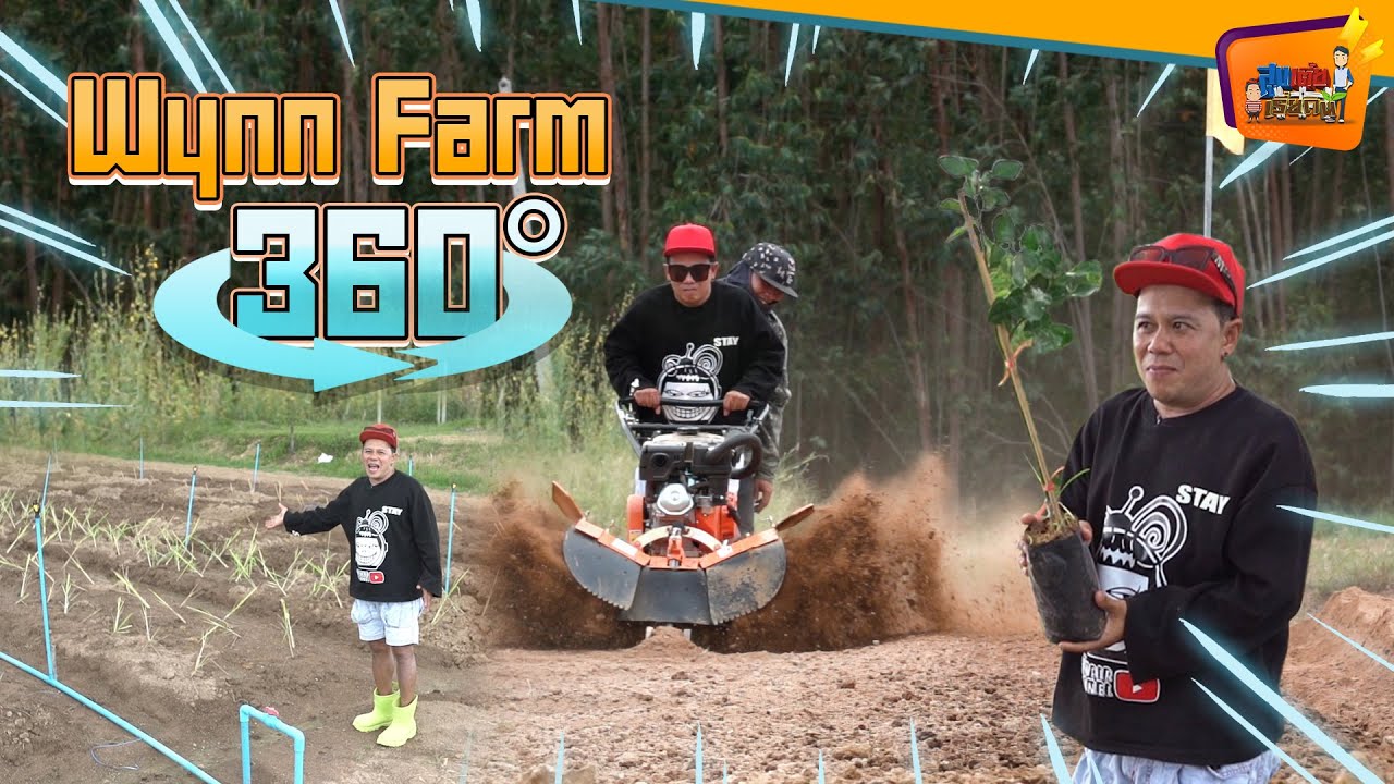 Wynn Farm 360 องศา - สูงเตี้ยเรี่ยดิน EP51 - YouTube
