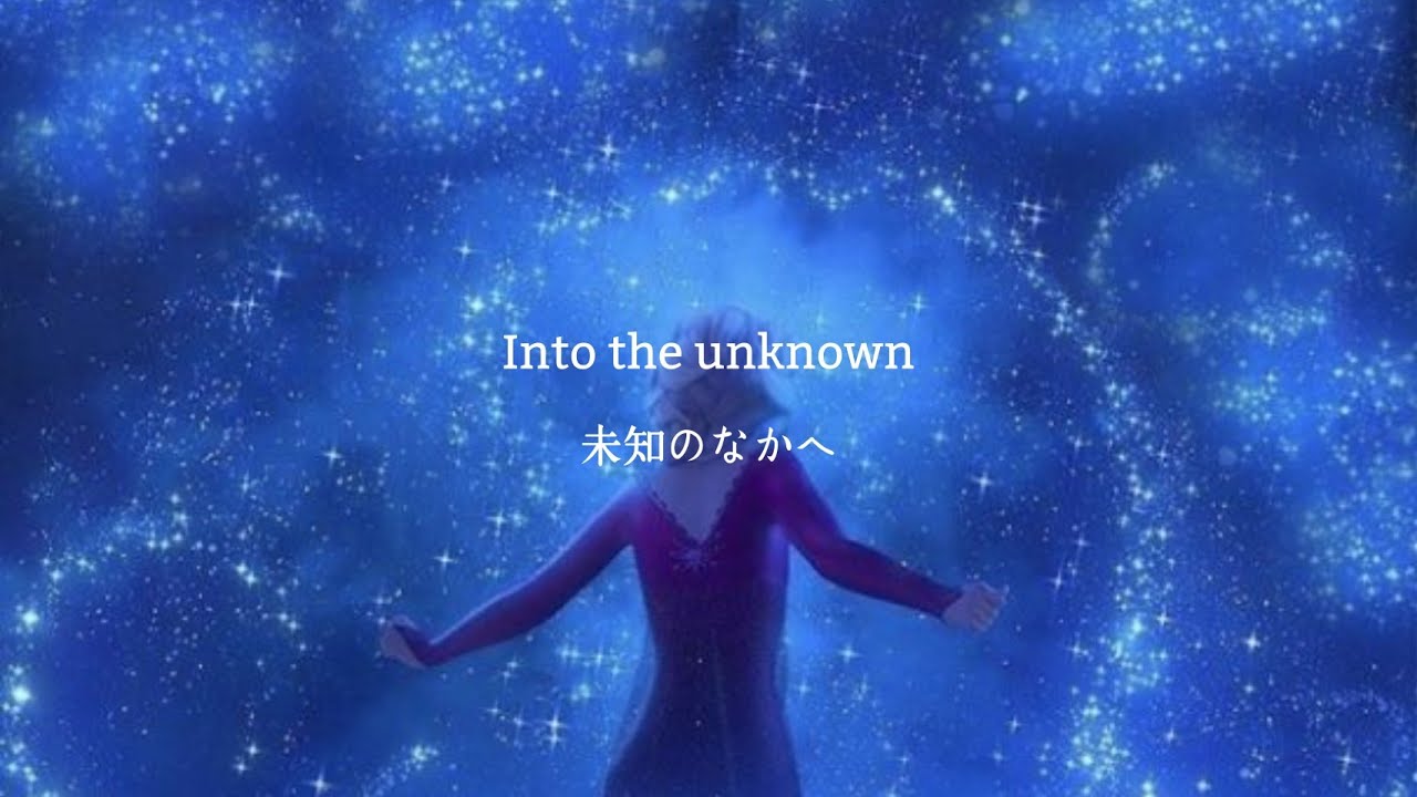 【和訳】Into the Unknown - from "FROZEN 2" - Idina Menzel - YouTube