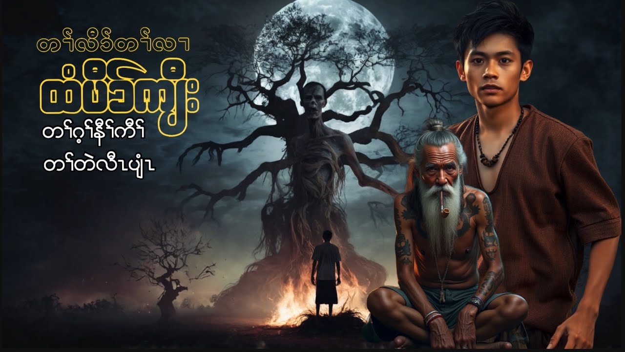 🟣No.266-Karen Story-Eh Poe And Ghost Par Pa Del Story #တၢ်လီာ်တၢ်လ ...