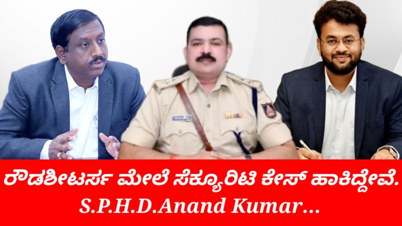 ರೌಡಶೀಟರ್ಸ ಮೇಲೆ ಸೆಕ್ಯೂರಿಟಿ ಕೇಸ್ ಹಾಕಿದ್ದೇವೆ.S.P.H.D.Anand Kumar ...
