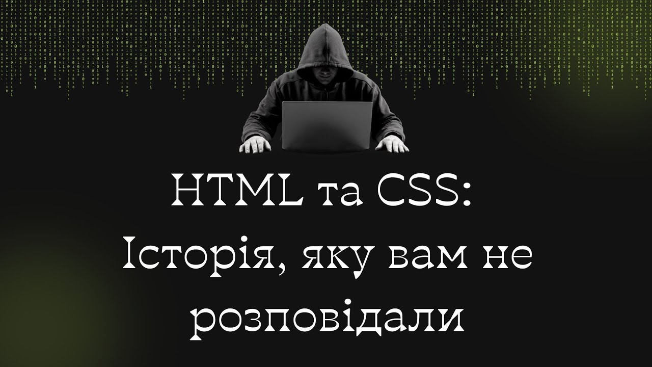 Історія та основні відомості про Html Css Основи Html і Css 8 11