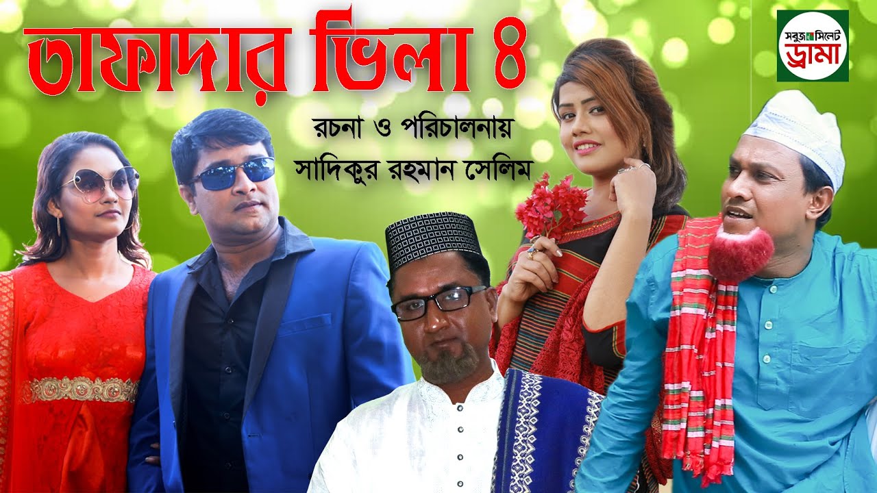 sylheti natok।TAFADAR VILA 4। সিলেটি নাটক। sylhety comedy natok। kotai ...