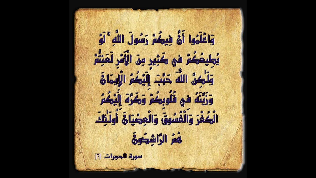 يَا أَيُّهَا الَّذِينَ آمَنُوا إِنْ جَاءَكُمْ فَاسِقٌ بِنَبَإٍ Youtube