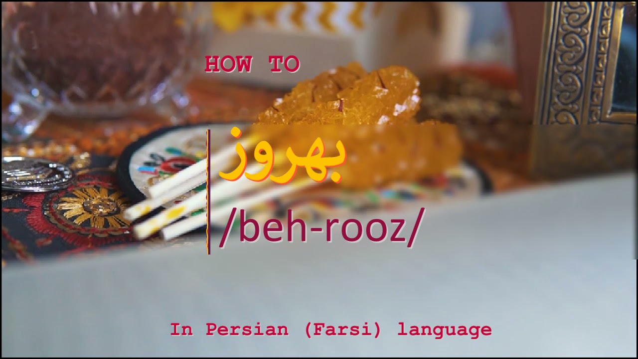 How to pronounce بهروز in Persian or Farsi behrooz boy name - YouTube