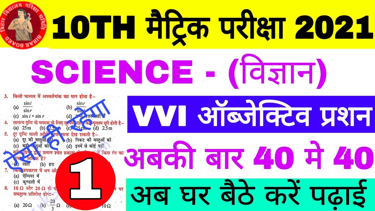 BSEB Class 10th Science Most VVI Objective Question bseb-class-10th-science-most-vvi-objective-question