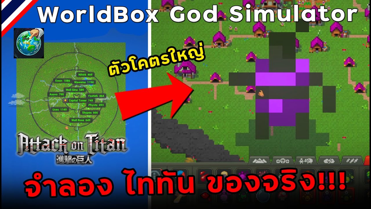 จำลอง ไททัน ของจริง ตัวโคตรใหญ่ (Attack on Titan) | WorldBox God ...