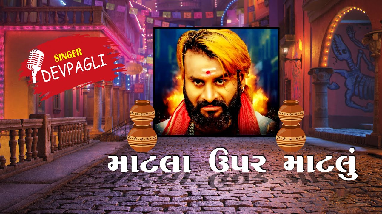 Matla Upar Matlu || Singer Dev Pagali,Tejal Thakor |P 19| Gujarati ...