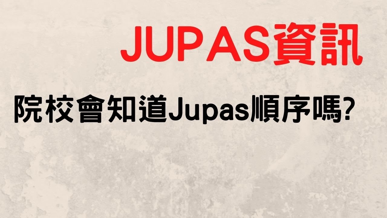 必看! 2022 JUPAS 資訊︳院校會知道你的Jupas順序嗎? - YouTube