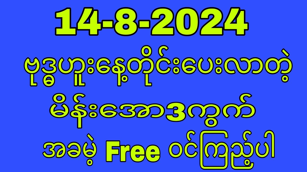 2d 2d3d 14ရက် 8လ 2024 ဗုဒ္ဓဟူးနေ့တိုင်း အမြဲရနေတဲ့ မိန်းအော3ကွက