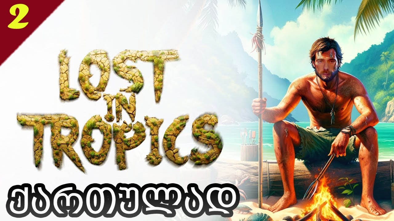 Lost In Tropics-ახალი სურვაივი ტროპიკულ კუნძულზე - ცდა მეორე # ...