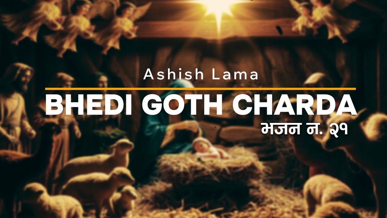 Bhedi Goth || Nepali Christmas Song || Ashish lama ||Christmas Bhajan ...