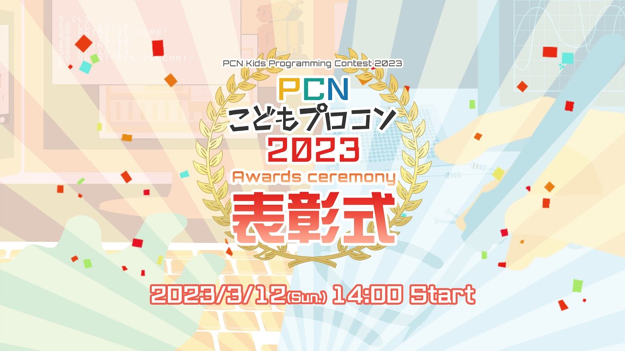 PCNこどもプロコン2023表彰式 - YouTube