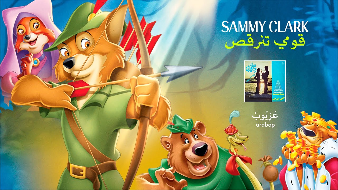Sammy Clark | Oumi Ta Norkos - سامي كلارك | قومي تنرقص يا صبية - YouTube