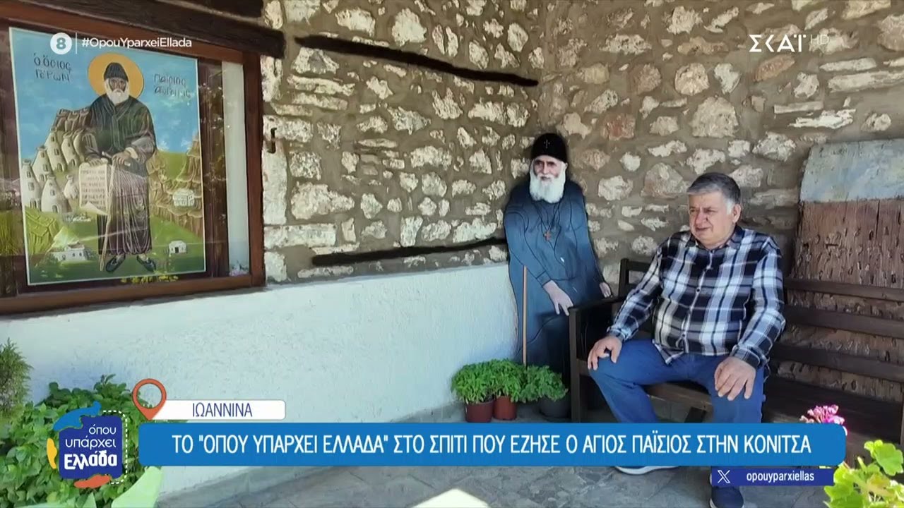Επίσκεψη στο σπίτι που έζησε ο Άγιος Παΐσιος στη Κόνιτσα | Όπου Υπάρχει ...