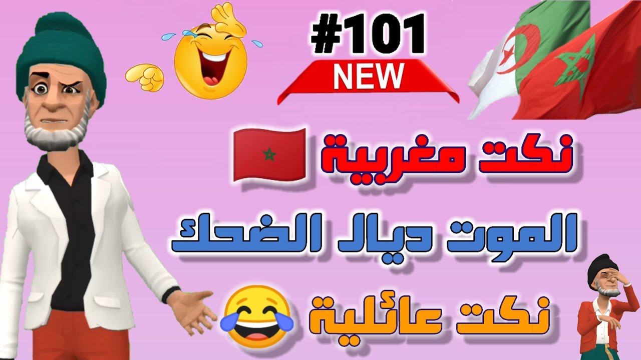 نكت مغربية مضحكة جدا ومحترمة كتقتل بالضحك 😁😂😂😂 Nokatbdarija Youtube