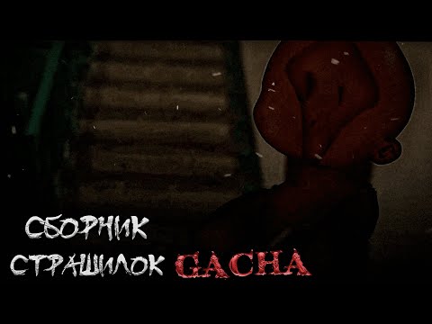 *Сборник страшных историй на ночь* - Gacha life(2)/Club/Nox - [160 часть]