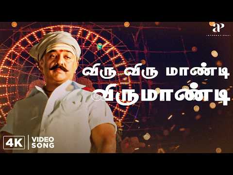 விரு விரு மாண்டி... விருமாண்டி 4K Video Song | Virumaandi Movie Songs | Kamal Haasan