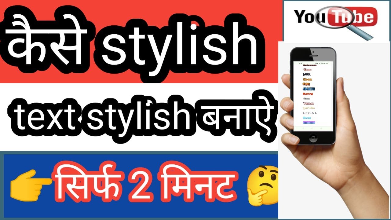 कैसे stylist text stylish बनाये/ how to make stylish text - YouTube