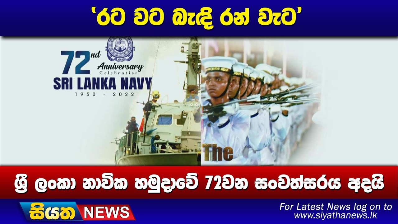 'රට වට බැදි රන් වැට' ශ්‍රී ලංකා නාවික හමුදාවේ 72වන සංවත්සරය අදයි ...