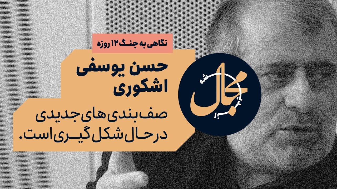 گفتگو با حسن یوسفی اشکوری | تحلیل جنگ ۱۲ روزه؛ صف‌بندی‌های جدیدی در حال ...