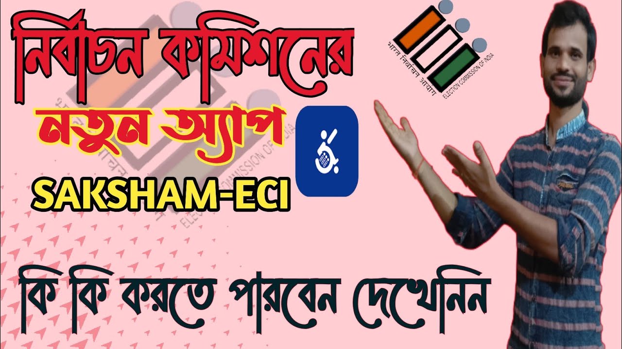 SAKSHAM ECI APP REVIEW| নির্বাচন কমিশনের নতুন অ্যাপ সক্ষম| - YouTube